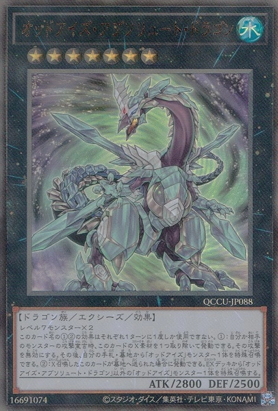 ふるいちオンライン - トレカ/遊戯王OCG/オッドアイズ･アブソリュート･ドラゴン【アルティメット】QCCU-JP088