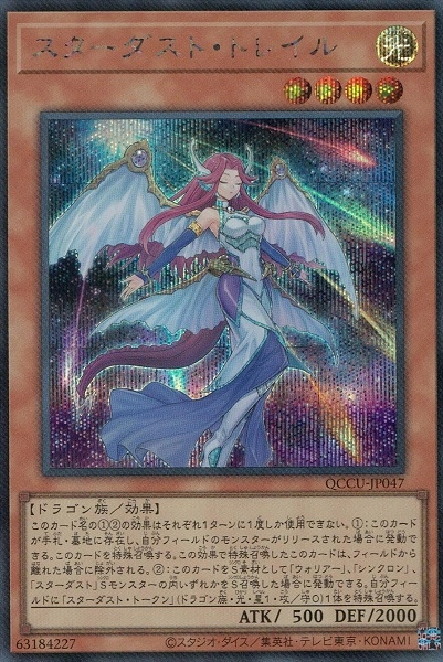ふるいちオンライン - トレカ/遊戯王OCG/スターダスト･トレイル【シークレット】QCCU-JP047