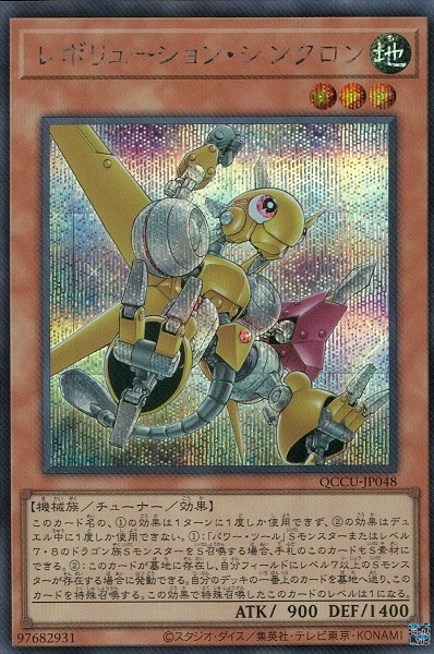 ふるいちオンライン - トレカ/遊戯王OCG/レボリューション･シンクロン【シークレット】QCCU-JP048