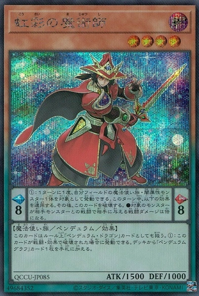 ふるいちオンライン - トレカ/遊戯王OCG/【特選アイテム】虹彩の魔術師【シークレット】QCCU-JP085