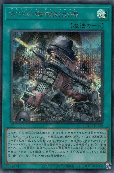 ふるいちオンライン - トレカ/遊戯王OCG/古代の機械射出機【シークレット】QCCU-JP122