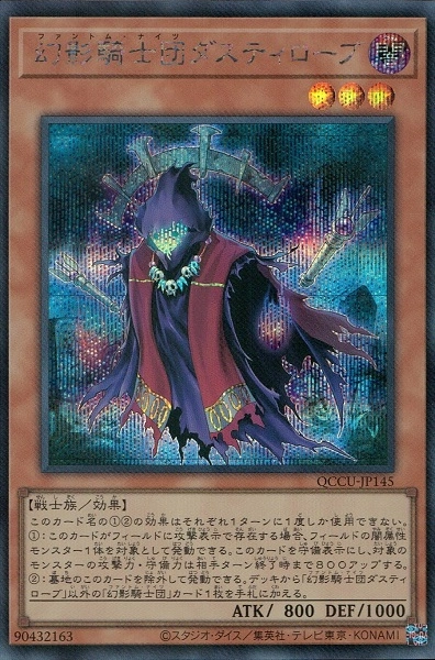 ふるいちオンライン - トレカ/遊戯王OCG/幻影騎士団ダスティローブ【シークレット】QCCU-JP145
