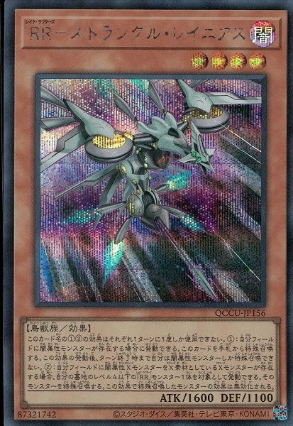 ふるいちオンライン - トレカ/遊戯王OCG/RR－ストラングル･レイニアス【シークレット】QCCU-JP156
