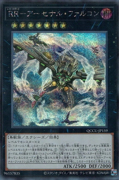 ふるいちオンライン - トレカ/遊戯王OCG/RR－アーセナル･ファルコン【シークレット】QCCU-JP159