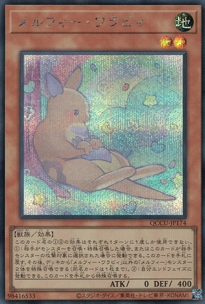 ふるいちオンライン - トレカ/遊戯王OCG/メルフィー･ワラビィ【シークレット】QCCU-JP174