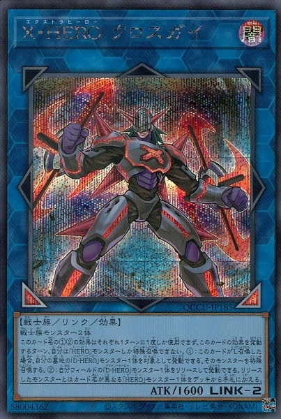 ふるいちオンライン - トレカ/遊戯王OCG/X･HERO クロスガイ【シークレット】QCCU-JP185