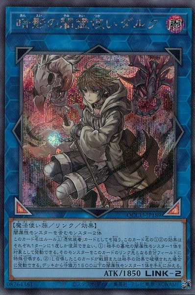 暗影の闇霊使いダルク - シークレット/QCCU-JP189 - トリム平均・レアリティ一覧 - 遊戯王相場検索