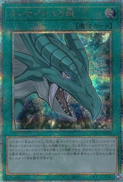 ふるいちオンライン - トレカ/遊戯王OCG/ティマイオスの眼【QCシークレット】QCCU-JP008