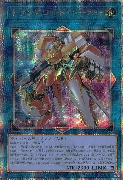 ふるいちオンライン - トレカ/遊戯王OCG/トランスコード･トーカー【QCシークレット】QCCU-JP102