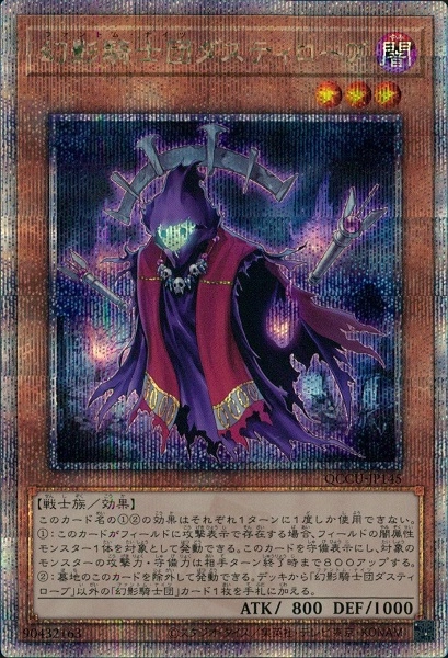 ふるいちオンライン - トレカ/遊戯王OCG/幻影騎士団ダスティローブ【QCシークレット】QCCU-JP145