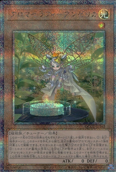 ふるいちオンライン - トレカ/遊戯王OCG/アロマセラフィ－アンゼリカ【QCシークレット】QCCU-JP162