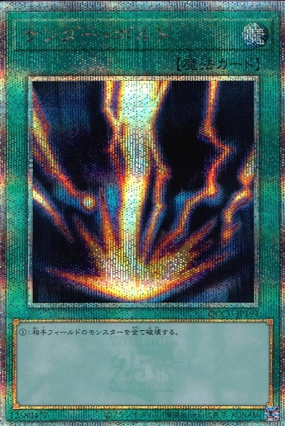 ふるいちオンライン - トレカ/遊戯王OCG/サンダー･ボルト【QCシークレット】QCCU-JP194