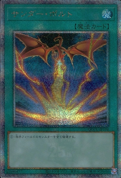 ふるいちオンライン - トレカ/遊戯王OCG/中央竜）サンダー･ボルト【QCシークレット】QCCU-JP194