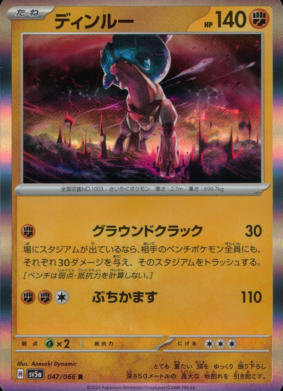 ふるいちオンライン - トレカ/ポケモンカードゲーム/ディンルー【R】047/066/SV5A/B