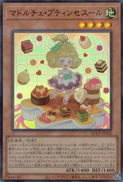 ふるいちオンライン - トレカ/遊戯王OCG/マドルチェ･プティンセスール【ウルトラ】QCCP-JP150