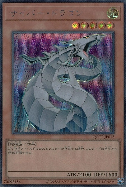 ふるいちオンライン - サイバー･ドラゴン【シークレット】QCCP-JP015