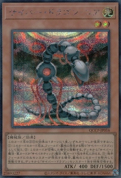 ふるいちオンライン - トレカ/遊戯王OCG/サイバー･ドラゴン･コア【シークレット】QCCP-JP016
