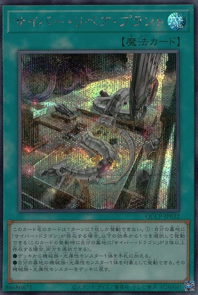 ふるいちオンライン - トレカ/遊戯王OCG/【Pick Up Item】サイバー･リペア･プラント【シークレット】QCCP-JP032