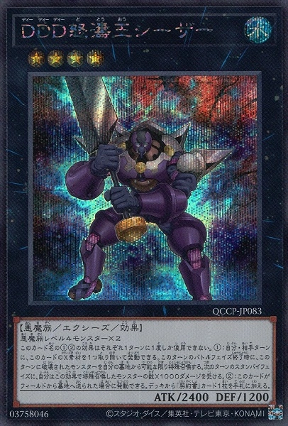 ふるいちオンライン - トレカ/遊戯王OCG/【特選アイテム】DDD怒濤王シーザー【シークレット】QCCP-JP083