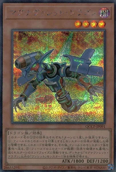 マグナヴァレット・ドラゴン - シークレット/QCCP-JP091 - トリム平均・レアリティ一覧 - 遊戯王相場検索