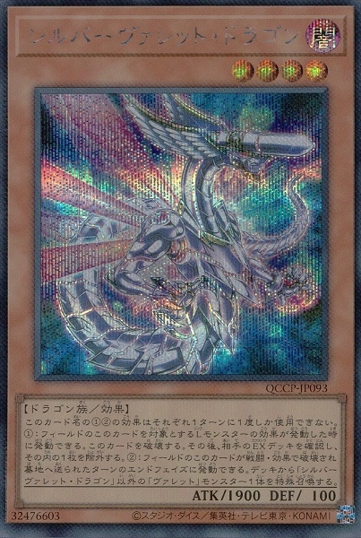 シルバーヴァレット・ドラゴン - シークレット/QCCP-JP093 - トリム平均・レアリティ一覧 - 遊戯王相場検索
