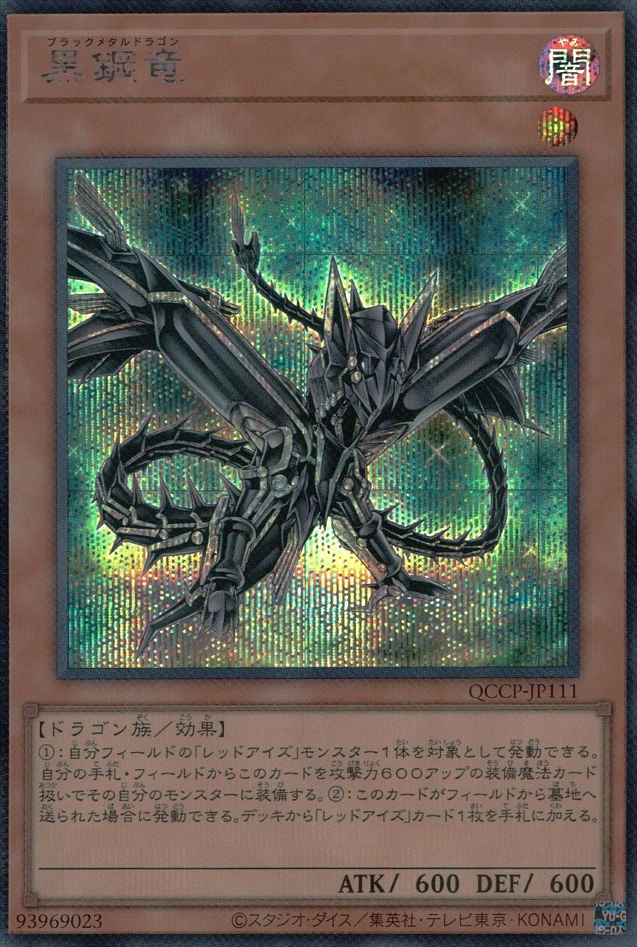 ふるいちオンライン - トレカ/遊戯王OCG/黒鋼竜【シークレット】QCCP-JP111