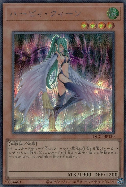 ふるいちオンライン - トレカ/遊戯王OCG/ハーピィ･クィーン【シークレット】QCCP-JP120