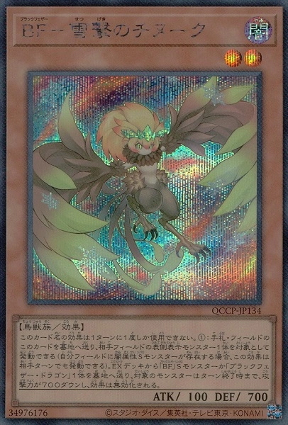 ふるいちオンライン - トレカ/遊戯王OCG/BF－雪撃のチヌーク【シークレット】QCCP-JP134