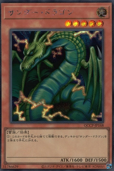 ふるいちオンライン - トレカ/遊戯王OCG/サンダー･ドラゴン【シークレット】QCCP-JP168