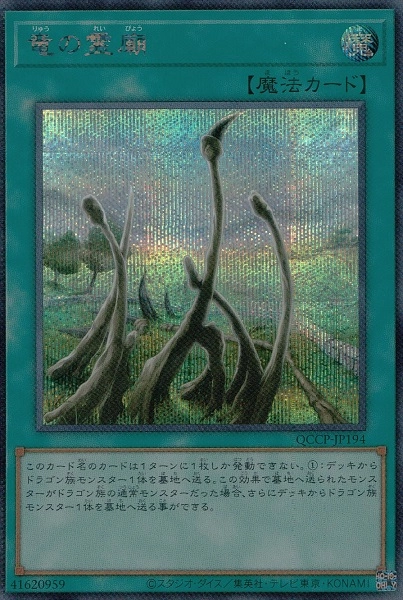 ふるいちオンライン - 竜の霊廟【シークレット】QCCP-JP194