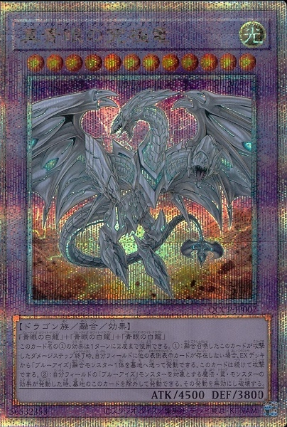 ふるいちオンライン - トレカ/遊戯王OCG/真青眼の究極竜【QCシークレット】QCCP-JP007