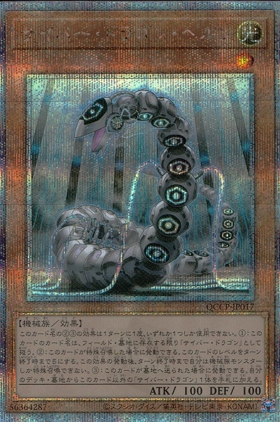 ふるいちオンライン - トレカ/遊戯王OCG/サイバー･ドラゴン･ヘルツ【QCシークレット】QCCP-JP017