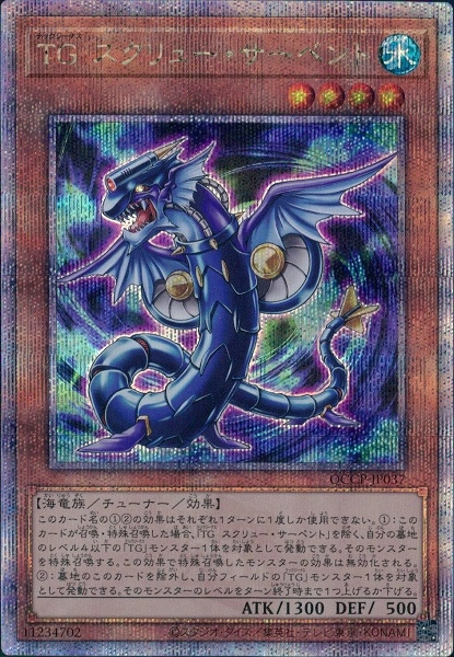ふるいちオンライン - トレカ/遊戯王OCG/【特選アイテム】TG スクリュー･サーペント【QCシークレット】QCCP-JP037