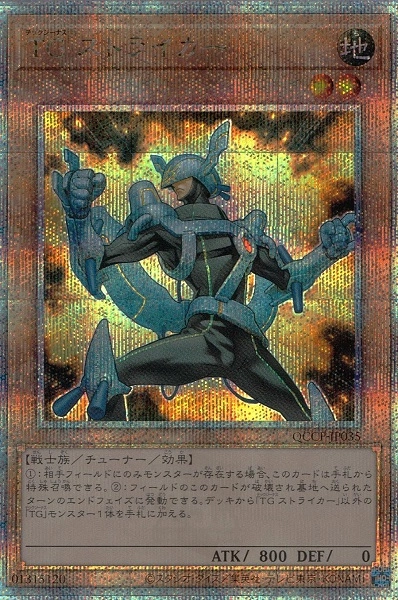 ふるいちオンライン - トレカ/遊戯王OCG/【特選アイテム】TG ストライカー【QCシークレット】QCCP-JP035