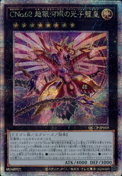 ふるいちオンライン - トレカ/遊戯王OCG/CNo.62 超銀河眼の光子龍皇【QCシークレット】QCCP-JP059