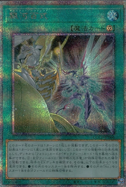 ふるいちオンライン - トレカ/遊戯王OCG/銀河百式【QCシークレット】QCCP-JP066