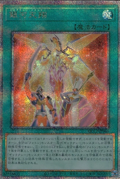 ふるいちオンライン - トレカ/遊戯王OCG/銀河天翔【QCシークレット】QCCP-JP065