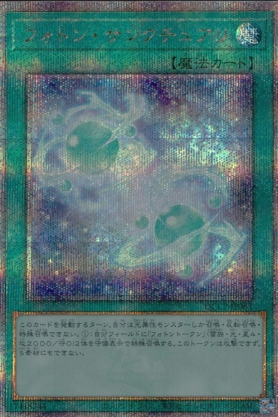 ふるいちオンライン - トレカ/遊戯王OCG/フォトン･サンクチュアリ【QCシークレット】QCCP-JP063