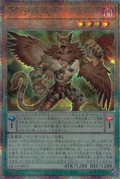 DDグリフォン - クオーターセンチュリーシークレット/QCCP-JP077 - トリム平均・レアリティ一覧 - 遊戯王相場検索