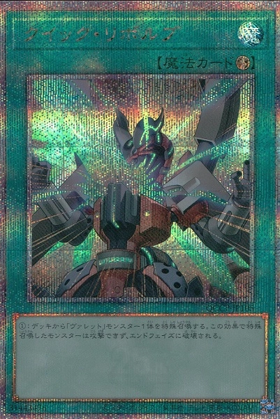 ふるいちオンライン - トレカ/遊戯王OCG/クイック･リボルブ【QCシークレット】QCCP-JP105