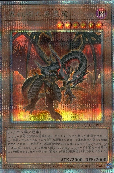 ふるいちオンライン - トレカ/遊戯王OCG/真紅眼の黒星竜【QCシークレット】QCCP-JP113