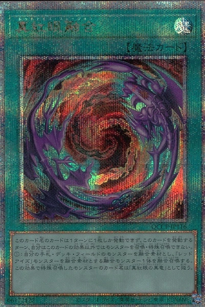 ふるいちオンライン - トレカ/遊戯王OCG/真紅眼融合【QCシークレット】QCCP-JP116