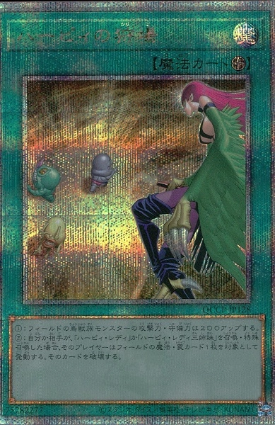 ふるいちオンライン - トレカ/遊戯王OCG/ハーピィの狩場【QCシークレット】QCCP-JP128