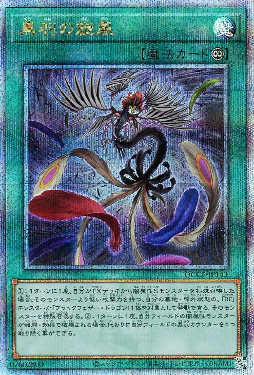 ふるいちオンライン - トレカ/遊戯王OCG/黒羽の旋風【QCシークレット】QCCP-JP143