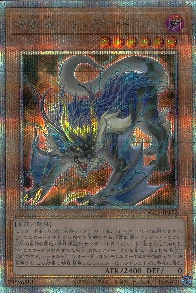 ふるいちオンライン - トレカ/遊戯王OCG/雷獣龍－サンダー･ドラゴン【QCシークレット】QCCP-JP172
