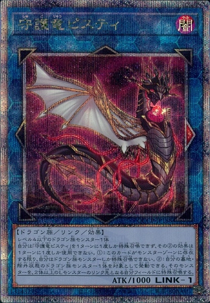 ふるいちオンライン - トレカ/遊戯王OCG/守護竜ピスティ【QCシークレット】QCCP-JP188