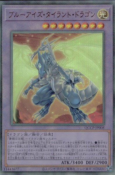 ふるいちオンライン - トレカ/遊戯王OCG/ブルーアイズ･タイラント･ドラゴン【アルティメット】QCCP-JP008