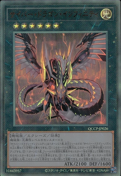 ふるいちオンライン - トレカ/遊戯王OCG/サイバー･ドラゴン･インフィニティ【アルティメット】QCCP-JP026