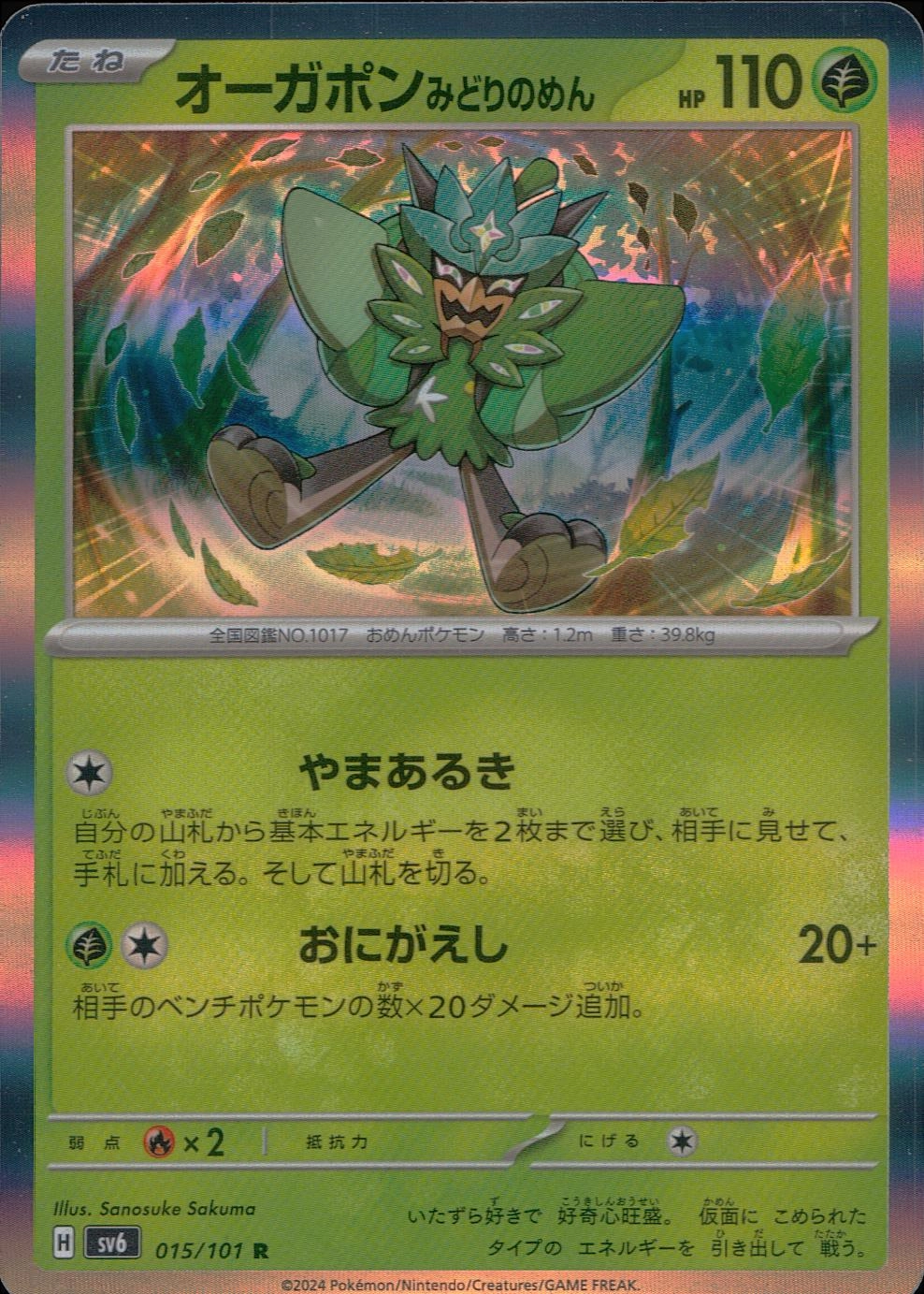 ふるいちオンライン - トレカ/ポケモンカードゲーム/オーガポンみどりのめん【R】015/101/SV6/B