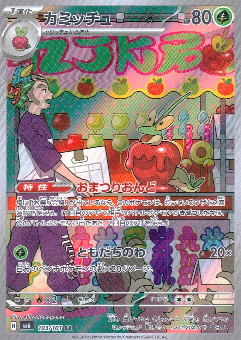ふるいちオンライン - トレカ/ポケモンカードゲーム/カミッチュ【AR】103/101/SV6/B